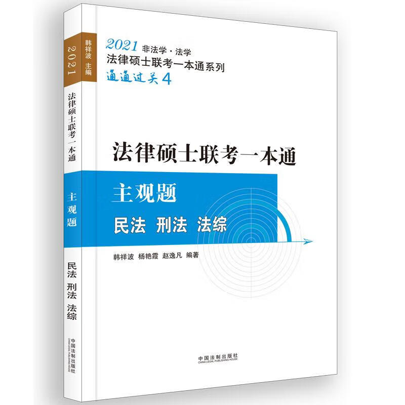 2021法律硕士联考一本通主观题
