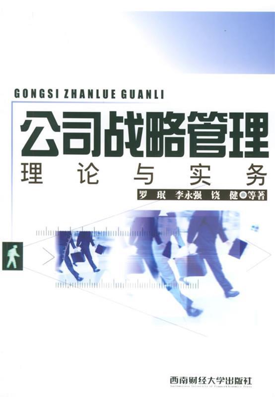公司战略管理:理论与实务