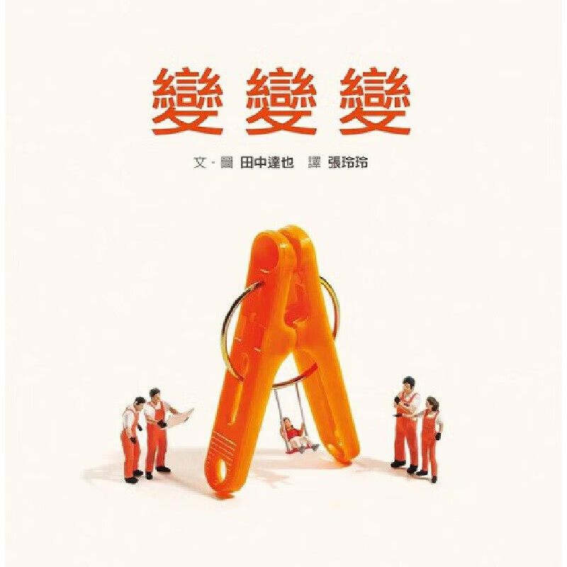 预售 田中达也 变变变（内附DY小纸偶） 格林文化