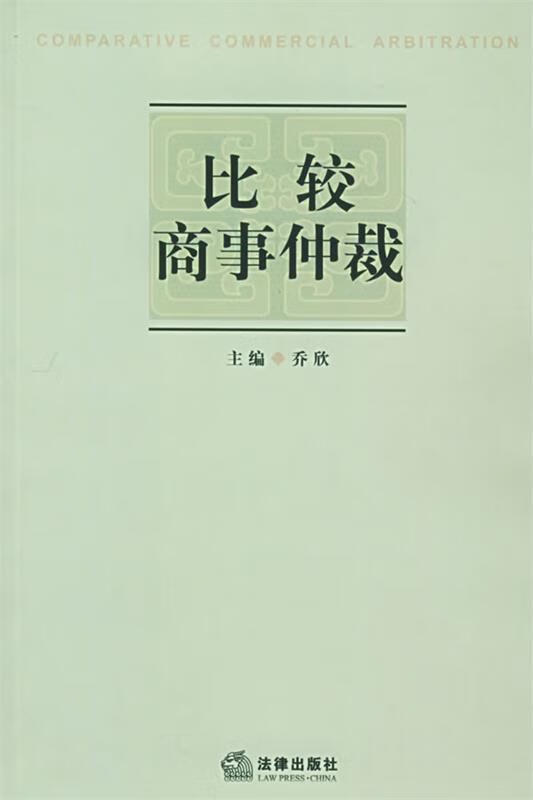 比较商事仲裁 乔欣 主编
