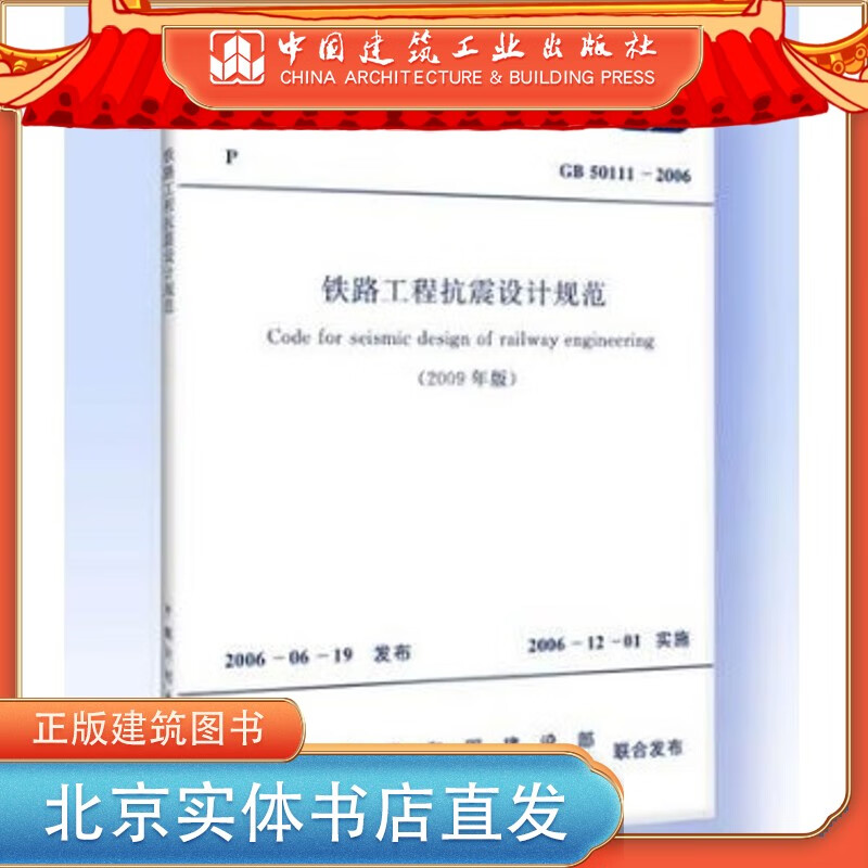 现货GB 50111-2006 铁路工程抗震设计规范 [2009版] 中国建筑工业出版社