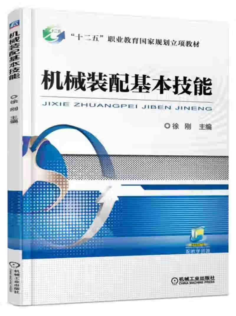 机械装配基本技能【好书】