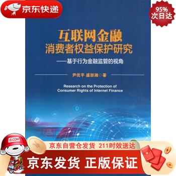互联网金融消费者权益保护研究--基于行为金融监管的视角 中国金融出版社 9787504989147