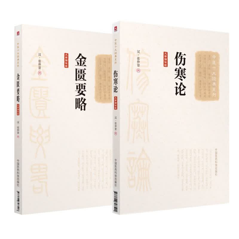 伤寒论+金匮要略（共2本）