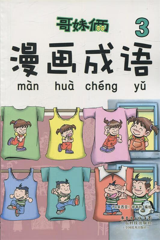 哥妹俩漫画成语3 徐有利 广东科技出版社