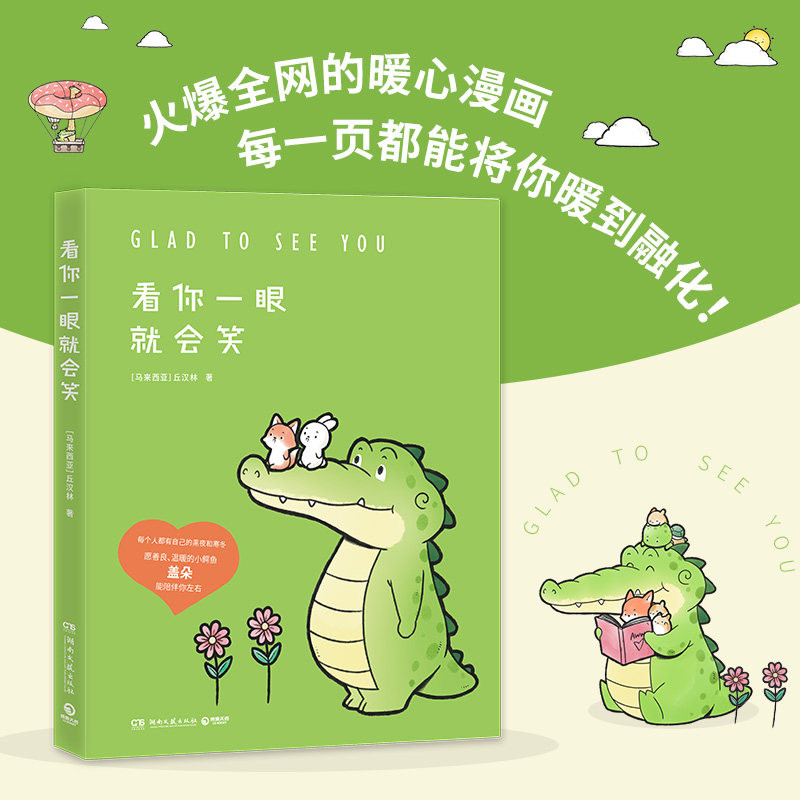 今天我也喜欢你 赠 印章 + 磁吸书签 +4插 小立牌 丘汉林著 看你一眼就会笑