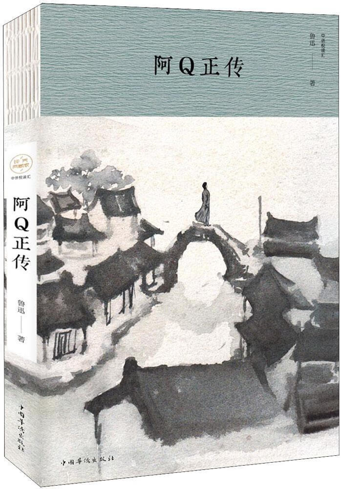 【书】阿Q正传9787511373809