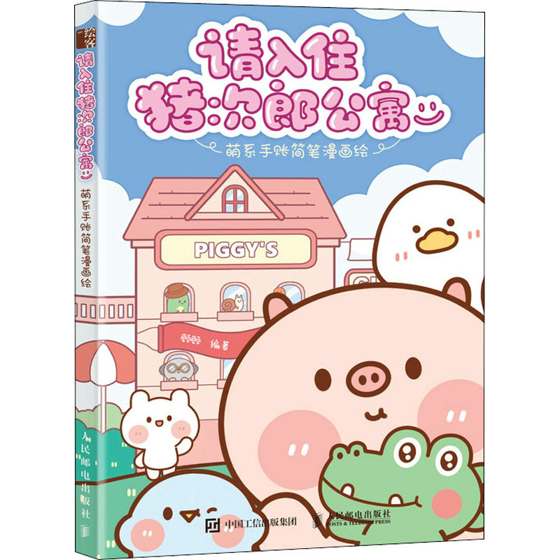请入住猪次郎公寓 萌系手账简笔漫画绘