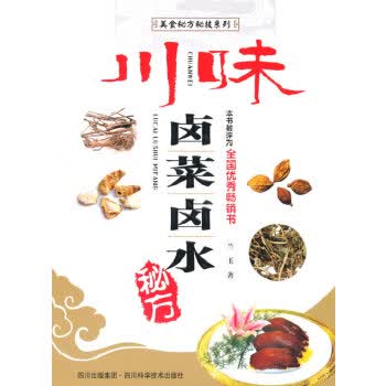 川味卤菜卤水秘方 兰玉【书】