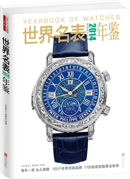 全新未拆封 2014世界名表年鉴 《名牌志》编辑部 9787539049519 978753