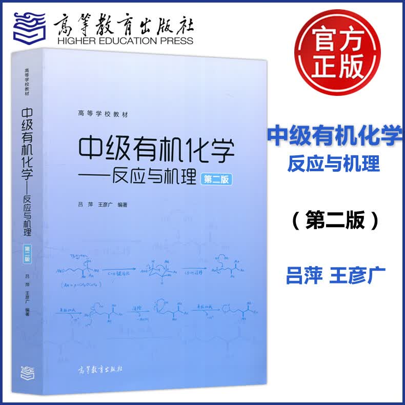中级有机化学-反应与机理(第2版) 吕萍 王彦广 高等教育出版社 高等学校教材 大学化学应用化学化学工程与工艺药学等专业教材 中级有机化学-反应与机理(第2版)