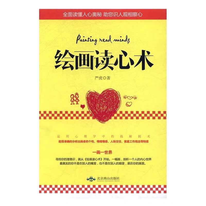 绘画读心术 严虎 著