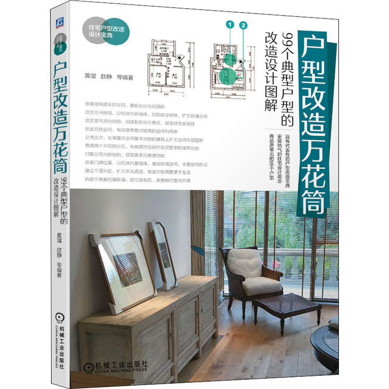 户型改造万花筒 99个典型户型的改造设计图解