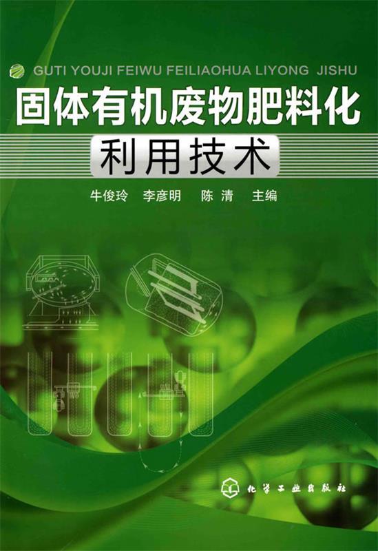 固体有机废物肥料化利用技术