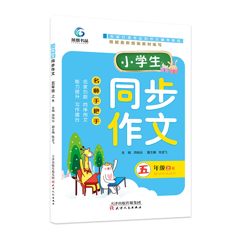2020年新版小学生同步作文五年级上册语文作文素材辅导书籍 小升初教辅资料通用学霸随身笔记模版