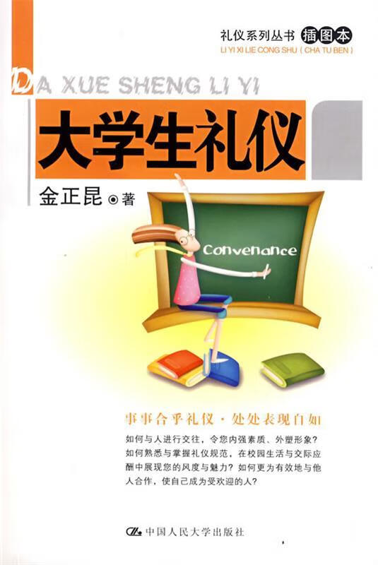 大学生礼仪 金正昆 著