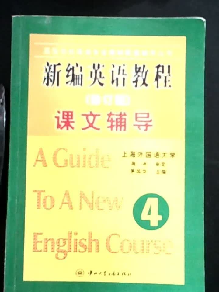 新编英语教程课文辅导9787884901005
