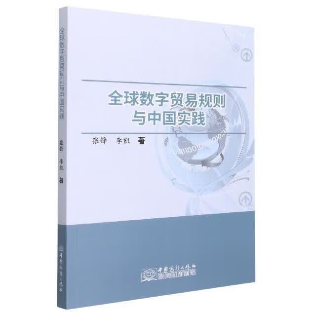 全球数字贸易规则与中国实践张锋中国商务出版社9787510340529 经济书籍