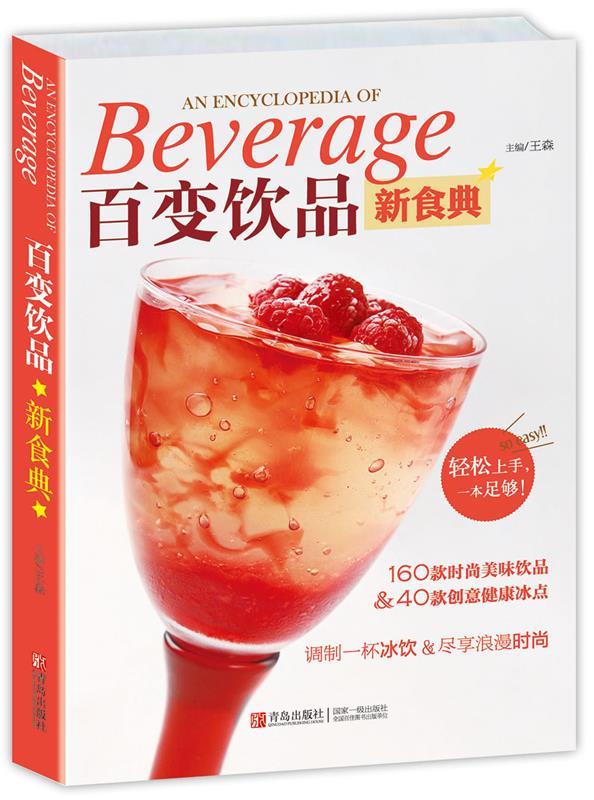 百变饮品新食典 王森【书】