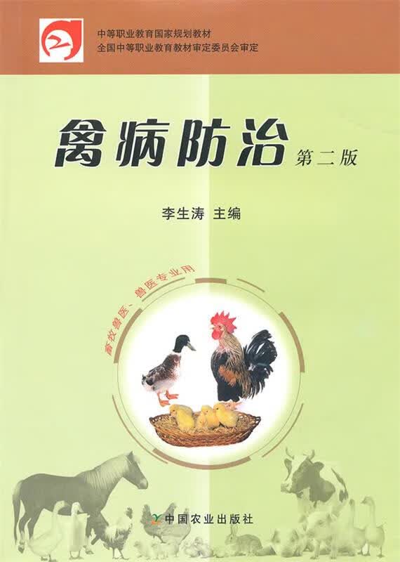 禽病防治 李生涛【书】