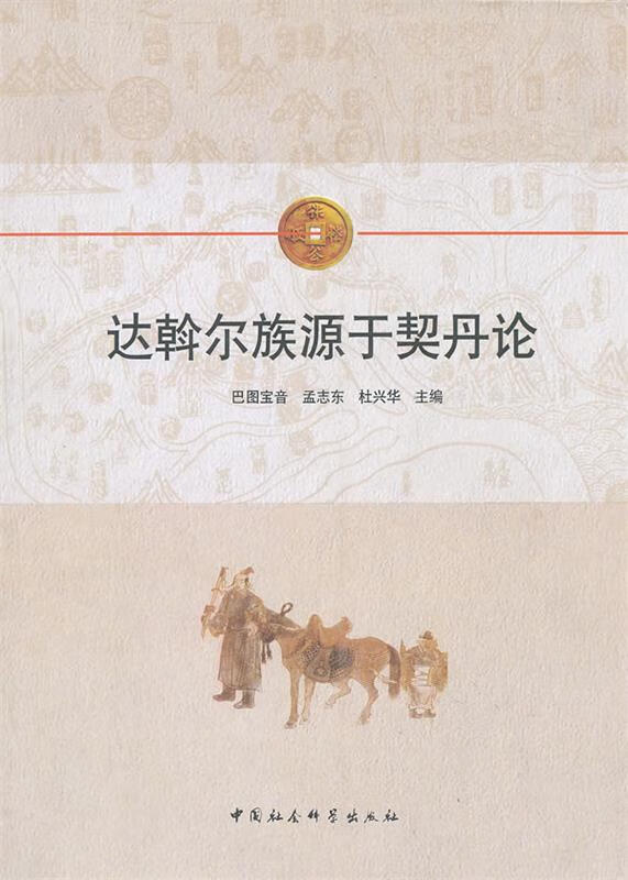 达斡尔族源于契丹论