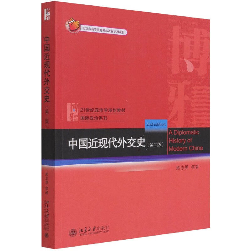 中国近现代外交史(第2版21世纪政治学规划教材)/