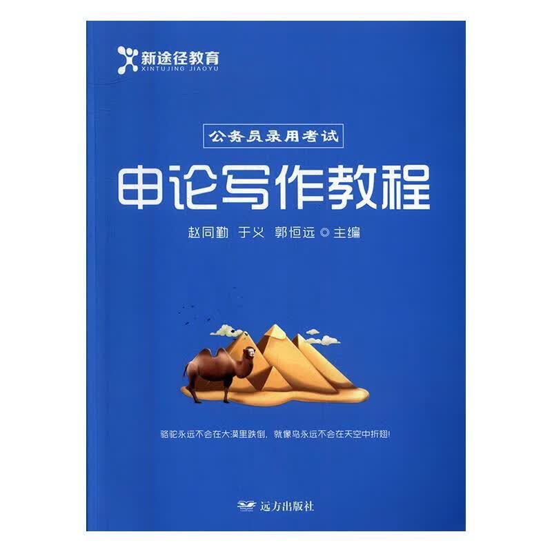 申论写作教程 赵同勤,于义,郭恒远【书】