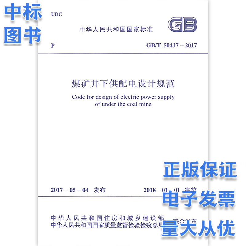 GB T 50417-2017 煤矿井下供配电设计规范