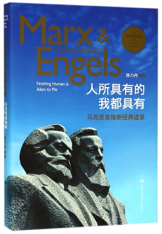 人所具有的我都具有(马克思恩格斯经典语录)(精)