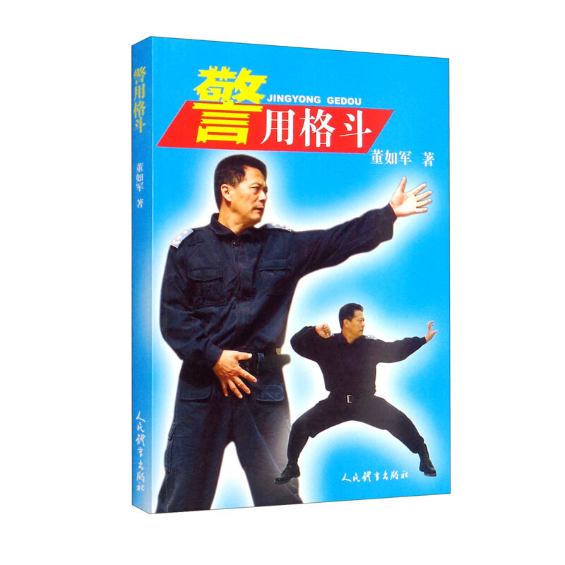 警用格斗《现货速发》