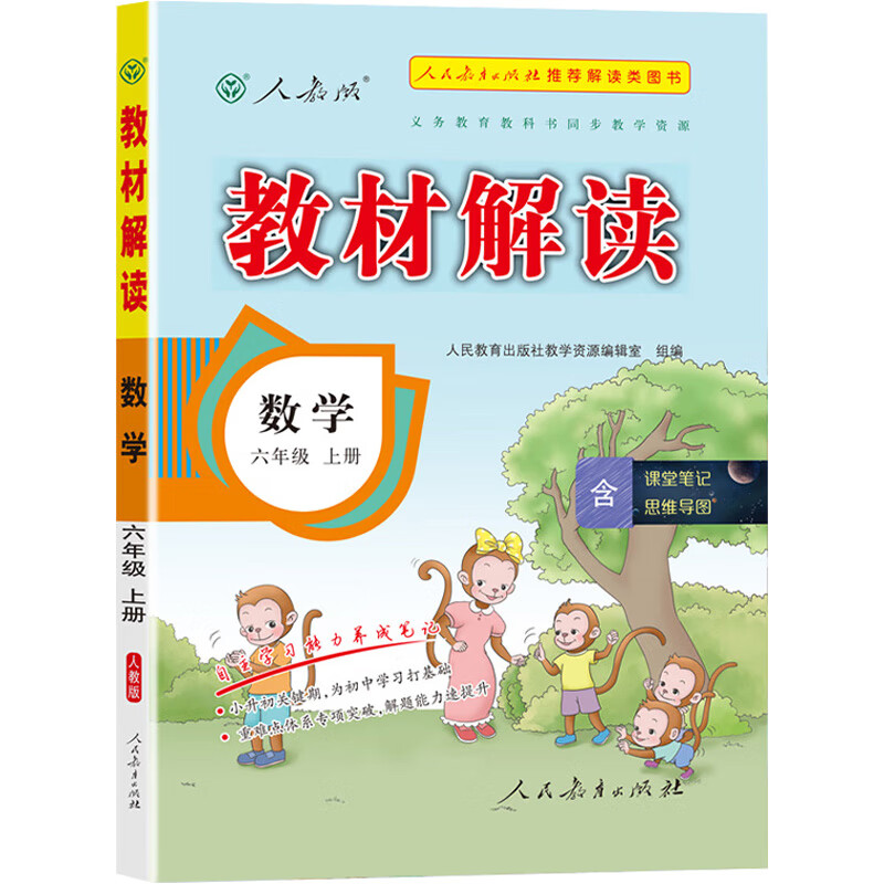 教材解读 数学 6年级 上册 人教版 图书