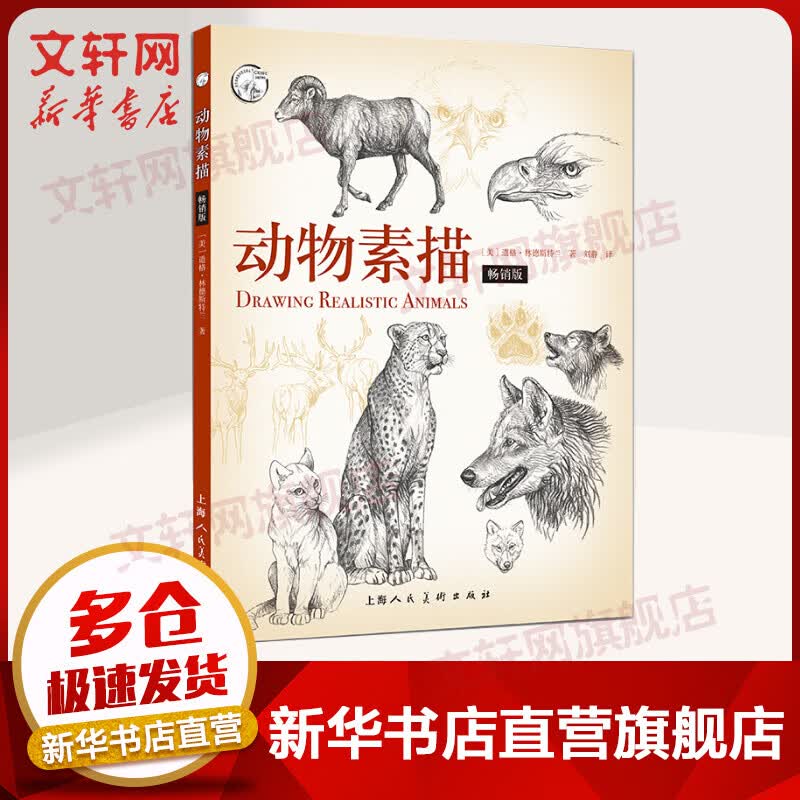动物素描（畅销版）初学者素描教程 [美]道格•林德斯特兰  上海人民美术出版社 图书