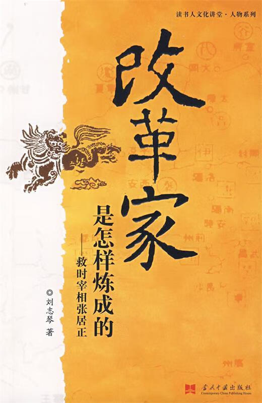 改革家是怎样炼成的-救时宰相张居正【好书，下单速发】