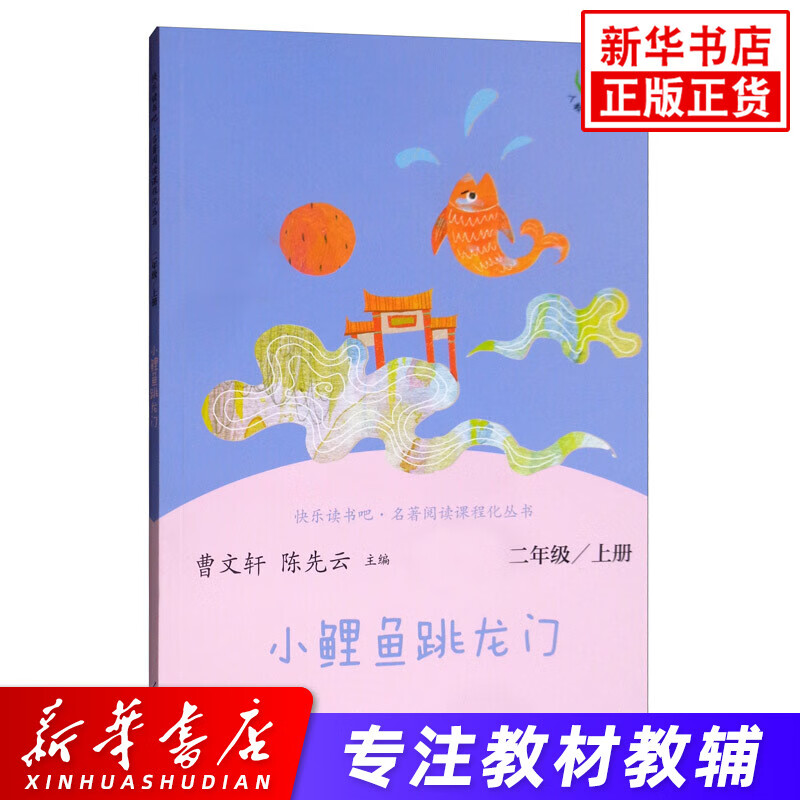 人教版快乐读书吧 名著阅读课程化丛书 二年级上册 小鲤鱼跳龙门 语文 小学生课外阅读