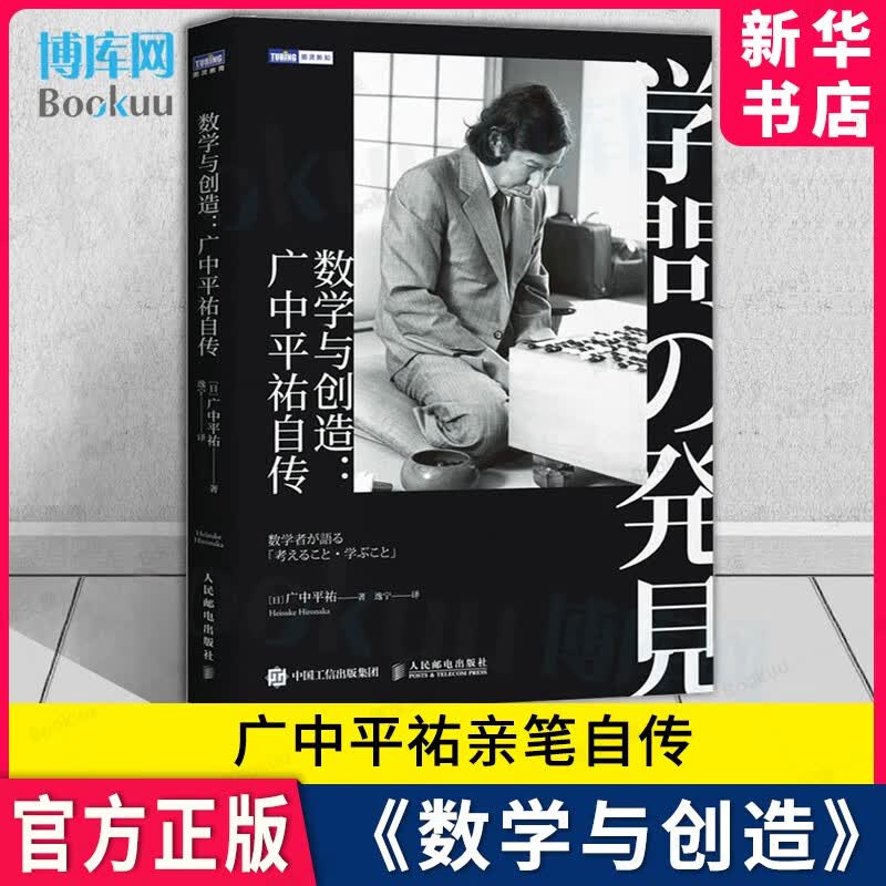 数学与创造：广中平祐自传