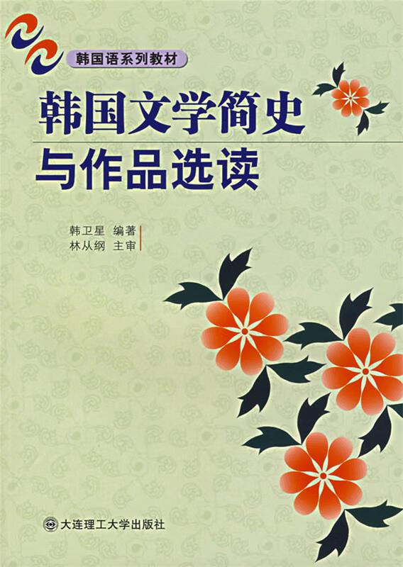 韩国文学简史与作品选读