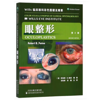 Wills临床眼科彩色图谱及精要:眼整形 (美)罗伯特·B.佩恩 天津科技翻译出版公司 978754