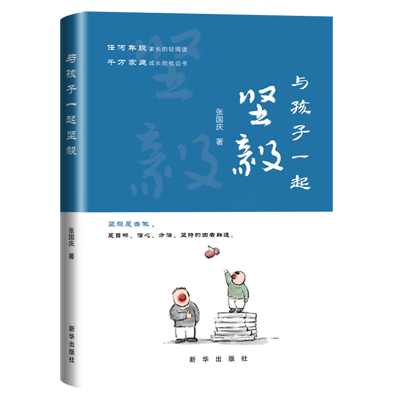 与孩子一起坚毅  张国庆著 新华 9787516651254