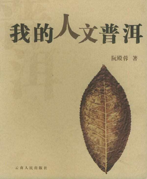 【书】我的人文普洱