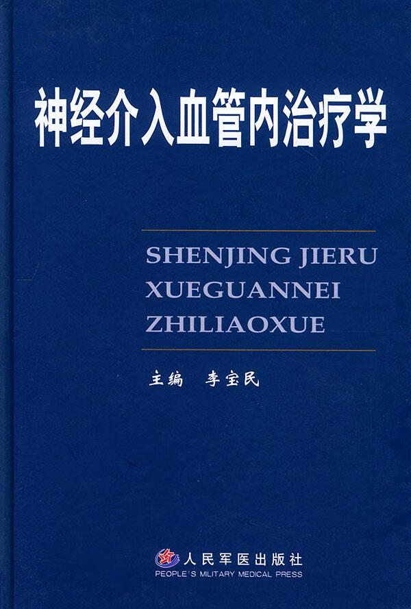 神经介入血管内治疗学 李宝民 主编【书】