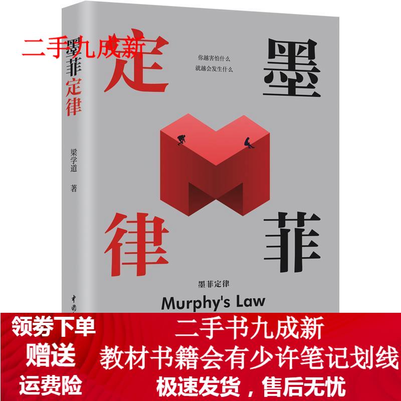 墨菲定律 梁学道 9787517043782 水利水电出版社
