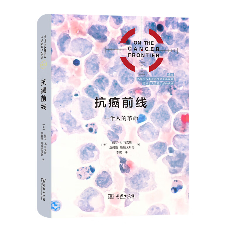 抗癌前线：一个人的革命