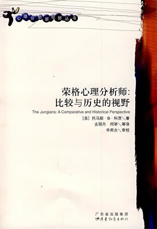 荣格心理分析师：比较与历史的视野 （美）科茨 著,古丽丹 等译【书】