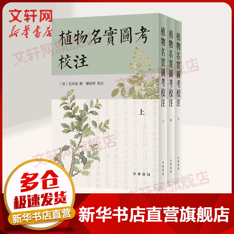 植物名实图考校注(全3册) 图书