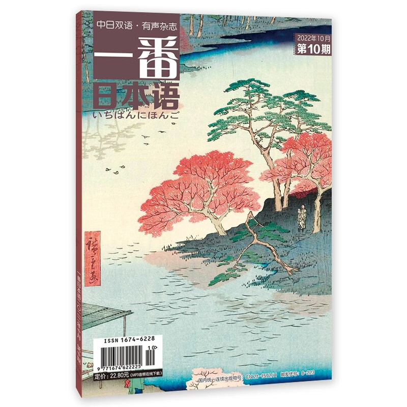 一番日本语 2022年10月 月刊 配日文音频 全彩印刷