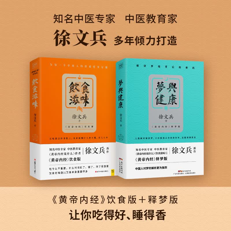 徐文兵《黄帝内经》系列：饮食滋味+梦与健康（套装，共2册）为中国人体质度身定做的长命真经。只有吃得好
