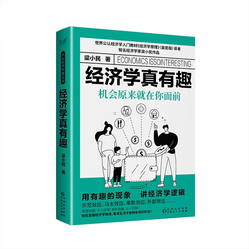 经济学真有趣：机会原来就在你面前（精装）谁都能看懂！发现生活中的经济学规律，看别人是怎么赚钱的！