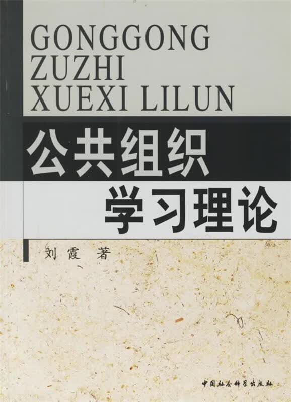 公共组织学习理论 刘霞著【书】