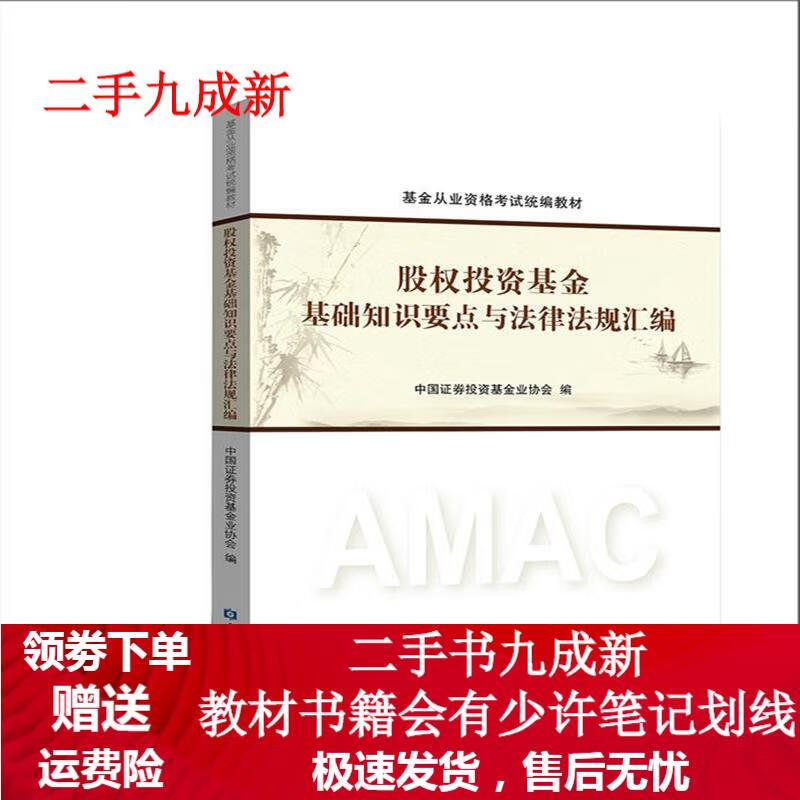 股权投资基金基础知识要点与法律法规汇编 中国证券投资基金业协会 9787504986887 中国金融