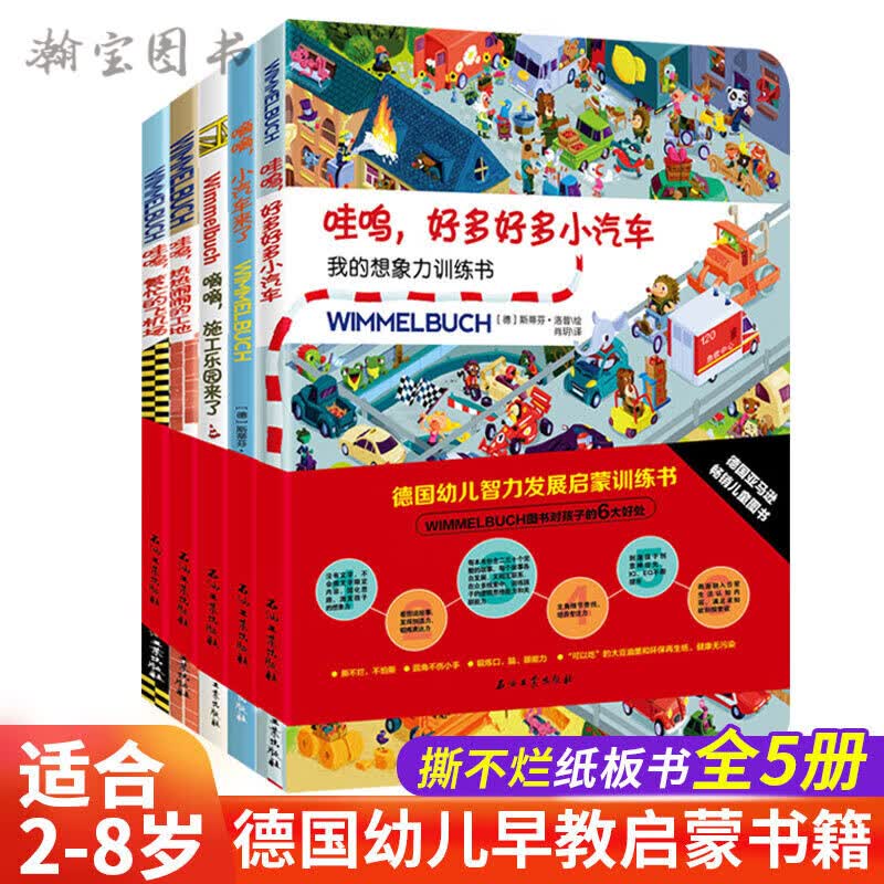 德国儿童专注力训练书全5册Wimmelbuch我的想象力训练汽车书籍3到6岁幼儿早教游戏 儿早教游戏